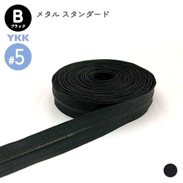 エレメントが金属でできている、YKKスタンダードファスナーです。エレメントに丹銅を使用したブラック色です。スライダーを2個用意し、両サイドから頭合わせで入れる事で両開きでの使用も可能です。ファスナーのみの切り売りとなりますので、スタンダード...