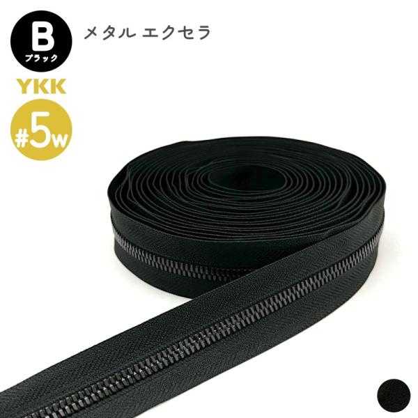 エレメント１つ１つに入念に磨きをかけた滑らかで高級感漂うYKKエクセラファスナーです。エレメントは美しく輝くブラック色で、ダブルタイプとなっており重厚感があります。幅広タイプなので、開口部が広い作品作りに最適です。スライダーを2個用意し、両...