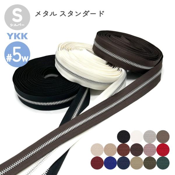 エレメントが金属でできている、YKKスタンダードファスナーです。エレメントにアルミ合金を使用したシルバー色です。幅広タイプなので、開口部が広い作品作りに最適です。スライダーを2個用意し、両サイドから頭合わせで入れる事で両開きでの使用も可能で...