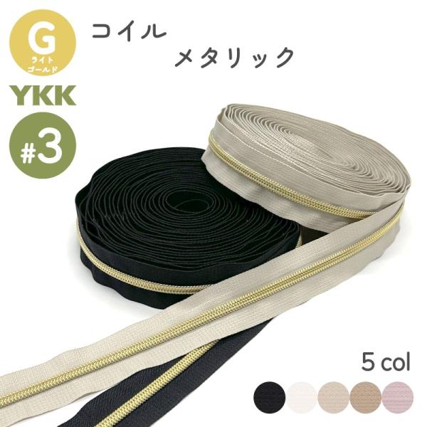 金属調の輝きと重厚さを兼ね備えたコイルファスナーです。ライトゴールドのエレメントが高級感を引き立たせます。（旧メタリオンが名称変更された商品となります。）ポーチやバッグ、小物から大物まで、幅広く利用されています。ファスナーテープのみの切り売...