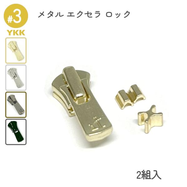 エレメント１つ１つを入念に磨きをかけた滑らかで高級感漂うYKKエクセラファスナー専用スライダーセットです。上止め、下止め、DA2Eスライダーの2組入りセットとなります。オートマチックロック機能付きスライダーは、引手から手を離すと自動的にロッ...