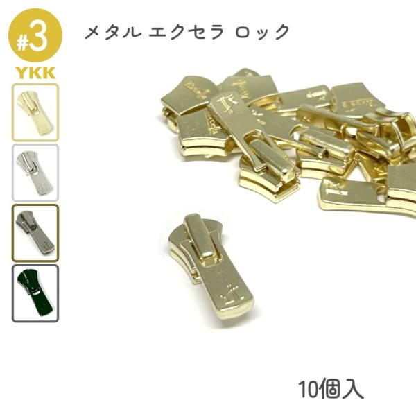 エレメント１つ１つを入念に磨きをかけた滑らかで高級感漂うYKKエクセラファスナー専用スライダーです。DA2Eスライダー単品の10個入りとなります。オートマチックロック機能付きスライダーは、引手から手を離すと自動的にロックがかかり、引手を持ち...