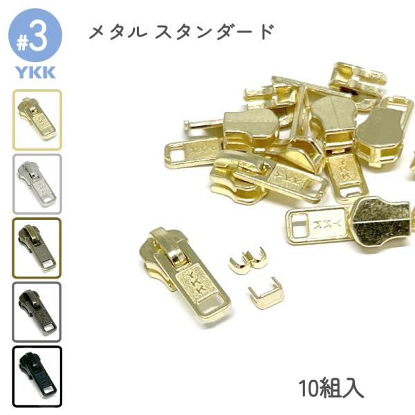 エレメントが金属でできている、YKKスタンダードファスナー専用スライダーセットです。上止め、下止め、DFスライダーの10組入りセットとなります。商品詳細は下記説明欄よりをご確認ください。