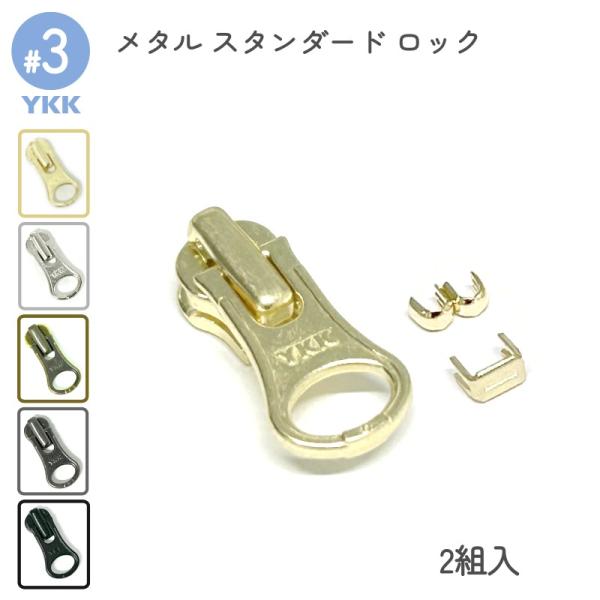 エレメントが金属でできている、YKKスタンダードファスナー専用スライダーセットです。上止め、下止め、DALHスライダーの2組入りセットとなります。オートマチックロック機能付きスライダーは、引手から手を離すと自動的にロックがかかり、引手を持ち...