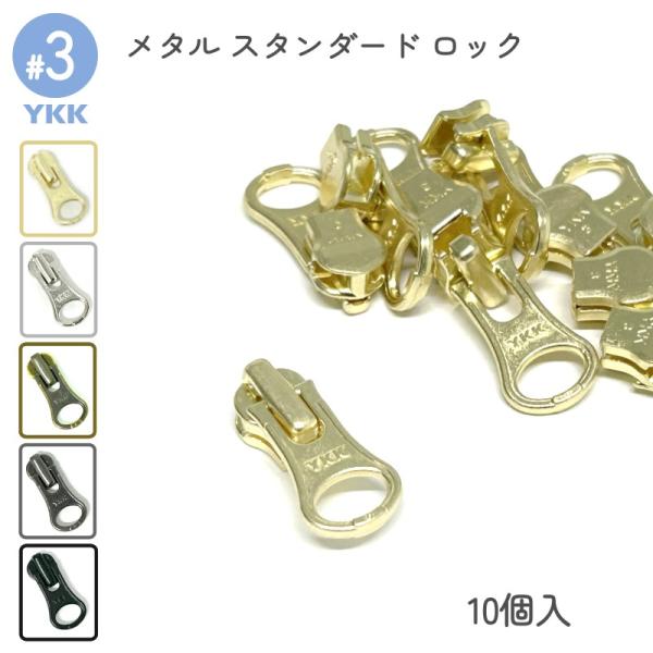 エレメントが金属でできている、YKKスタンダードファスナー専用スライダーです。DALHスライダー単品の10個入りとなります。既製品ファスナーのスライダー交換用としておすすめです。上止め、下止め金具は付属しておりませんので、お求めの際は「スラ...