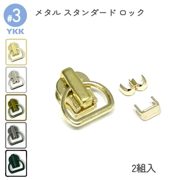 エレメントが金属でできている、YKKスタンダードファスナー専用スライダーセットです。上止め、下止め、DADスライダーの2組入りセットとなります。オートマチックロック機能付きスライダーは、引手から手を離すと自動的にロックがかかり、引手を持ち上...