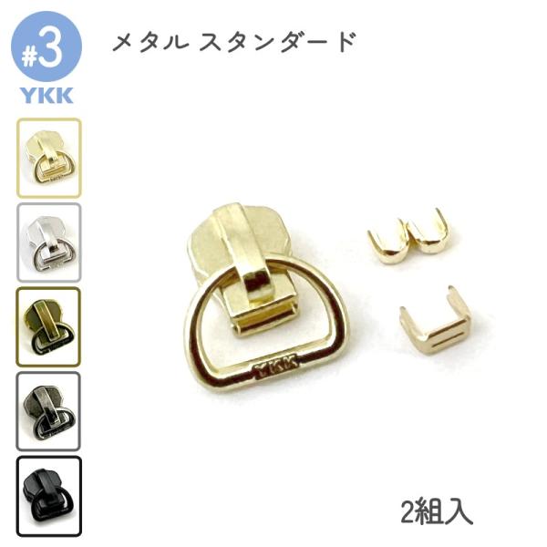 エレメントが金属でできている、YKKスタンダードファスナー専用スライダーセットです。上止め、下止め、DFDスライダーの2組入りセットとなります。ファスナー用のDカン付きなので、オリジナルの革引手を制作するのにおすすめです。商品詳細は下記説明...