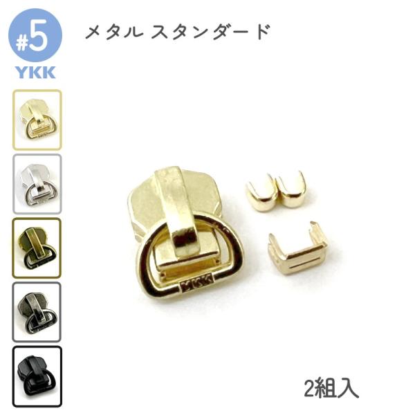 エレメントが金属でできている、YKKスタンダードファスナー専用スライダーセットです。上止め、下止め、DFDスライダーの2組入りセットとなります。ファスナー用のDカン付きなので、オリジナルの革引手を制作するのにおすすめです。商品詳細は下記説明...