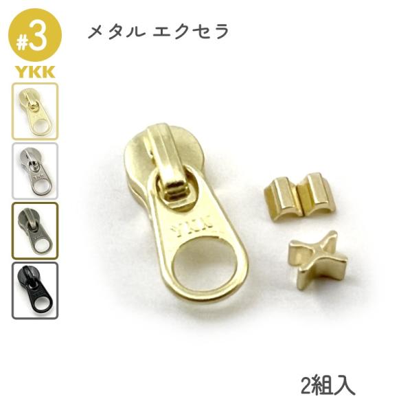 エレメント１つ１つを入念に磨きをかけた滑らかで高級感漂うYKKエクセラファスナー専用スライダーセットです。上止め、下止め、DFWスライダーの2組入りセットとなります。オリジナルの革引手制作におすすめです。エクセラ用スライダーは高級研磨を施し...