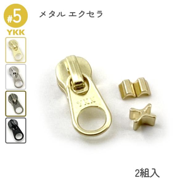 エレメント１つ１つを入念に磨きをかけた滑らかで高級感漂うYKKエクセラファスナー専用スライダーセットです。上止め、下止め、DFWスライダーの2組入りセットとなります。オリジナルの革引手制作におすすめです。エクセラ用スライダーは高級研磨を施し...