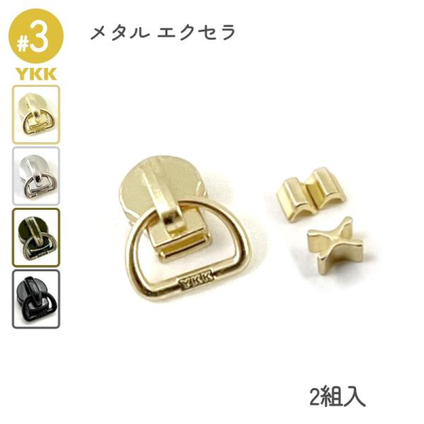 エレメント１つ１つを入念に磨きをかけた滑らかで高級感漂うYKKエクセラファスナー専用スライダーセットです。上止め、下止め、DFDスライダーの2組入りセットとなります。ファスナー用のDカン付きなので、オリジナルの革引手制作におすすめです。エク...