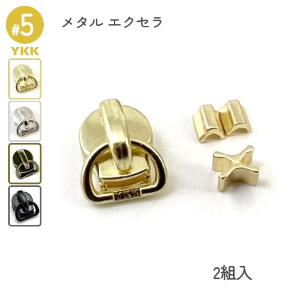 エレメント１つ１つを入念に磨きをかけた滑らかで高級感漂うYKKエクセラファスナー専用スライダーセットです。上止め、下止め、DFDスライダーの2組入りセットとなります。ファスナー用のDカン付きなので、オリジナルの革引手制作におすすめです。エク...