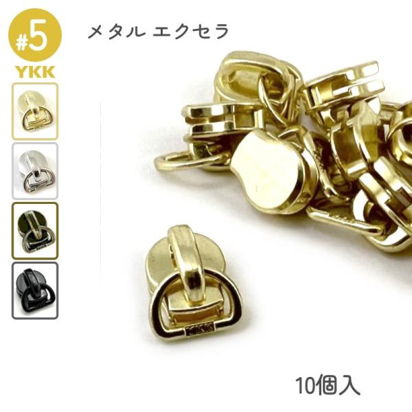 エレメント１つ１つを入念に磨きをかけた滑らかで高級感漂うYKKエクセラファスナー専用スライダーです。DFDスライダー単品の10個入りとなります。既製品ファスナーのスライダー交換用や、オリジナルの革引手制作におすすめです。上止め、下止め金具は...