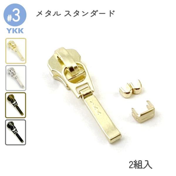 エレメントが金属でできている、YKKスタンダードファスナー専用スライダーセットです。上止め、下止め、DFDR4スライダーの2組入りセットとなります。引手が邪魔にならないスマートなデザインなので、小銭入れ部分や、インナー部分等におすすめです。...