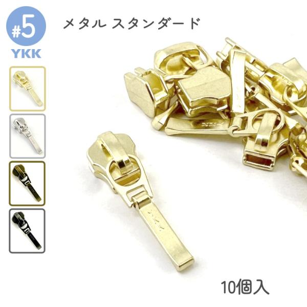 エレメントが金属でできている、YKKスタンダードファスナー専用スライダーです。DFWスライダー単品の10個入りとなります。既製品ファスナーのスライダー交換用としておすすめです。引手が邪魔にならないスマートなデザインなので、小銭入れ部分や、イ...