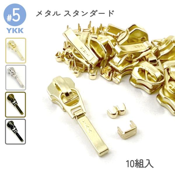 エレメントが金属でできている、YKKスタンダードファスナー専用スライダーセットです。上止め、下止め、DFDR4スライダーの10組入りセットとなります。引手が邪魔にならないスマートなデザインなので、小銭入れ部分や、インナー部分等におすすめです...