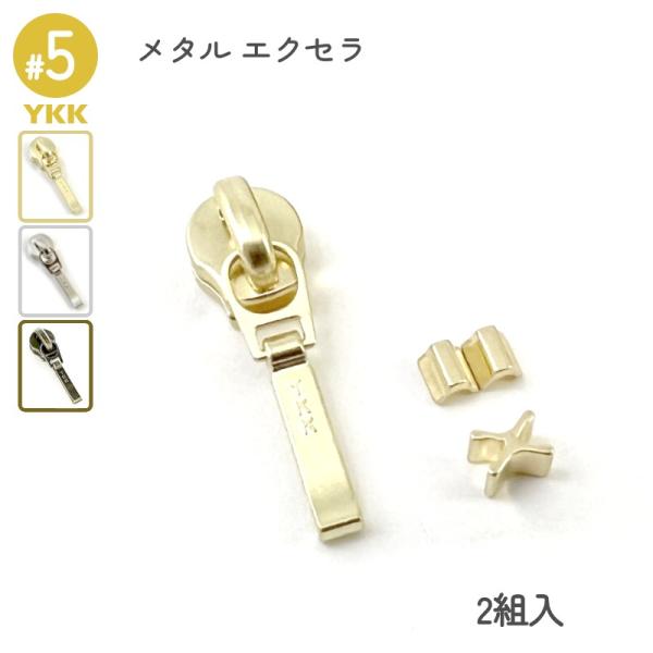 エレメント１つ１つを入念に磨きをかけた滑らかで高級感漂うYKKエクセラファスナー専用スライダーセットです。上止め、下止め、DFDR4スライダーの2組入りセットとなります。引手が邪魔にならないスマートなデザインなので、小銭入れ部分や、ラウンド...