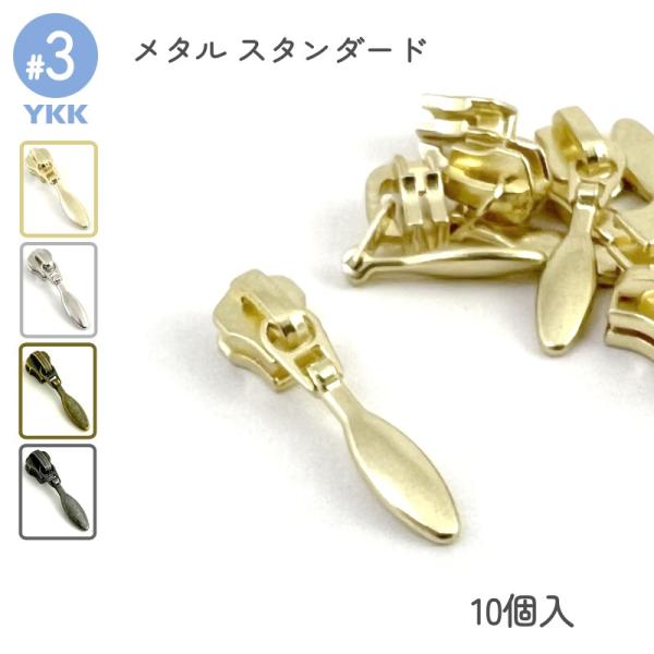 エレメントが金属でできている、YKKスタンダードファスナー専用スライダーです。DFDR3スライダー単品の10個入りとなります。既製品ファスナーのスライダー交換用としておすすめです。引手が邪魔にならないスマートなデザインなので、小銭入れ部分や...