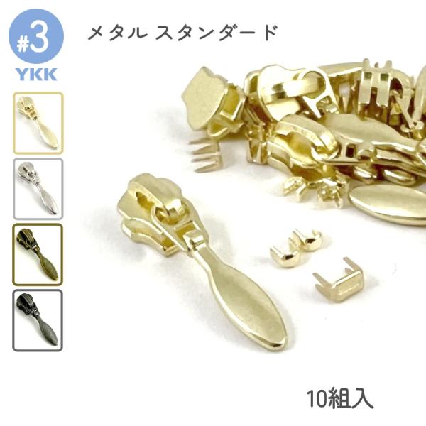 エレメントが金属でできている、YKKスタンダードファスナー専用スライダーセットです。上止め、下止め、DFDR3スライダーの10組入りセットとなります。引手が邪魔にならないスマートなデザインなので、小銭入れ部分や、インナー部分等におすすめです...
