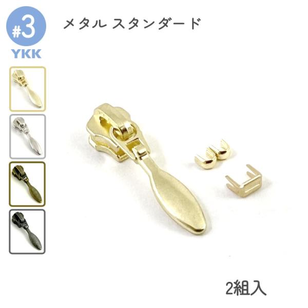 エレメントが金属でできている、YKKスタンダードファスナー専用スライダーセットです。上止め、下止め、DFDR3スライダーの2組入りセットとなります。引手が邪魔にならないスマートなデザインなので、小銭入れ部分や、インナー部分等におすすめです。...