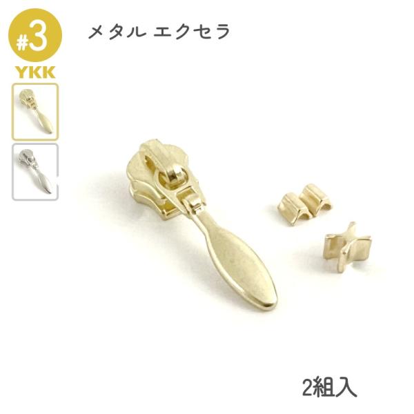 エレメント１つ１つを入念に磨きをかけた滑らかで高級感漂うYKKエクセラファスナー専用スライダーセットです。上止め、下止め、DFDR3スライダーの2組入りセットとなります。引手が邪魔にならないスマートなデザインなので、小銭入れ部分や、インナー...