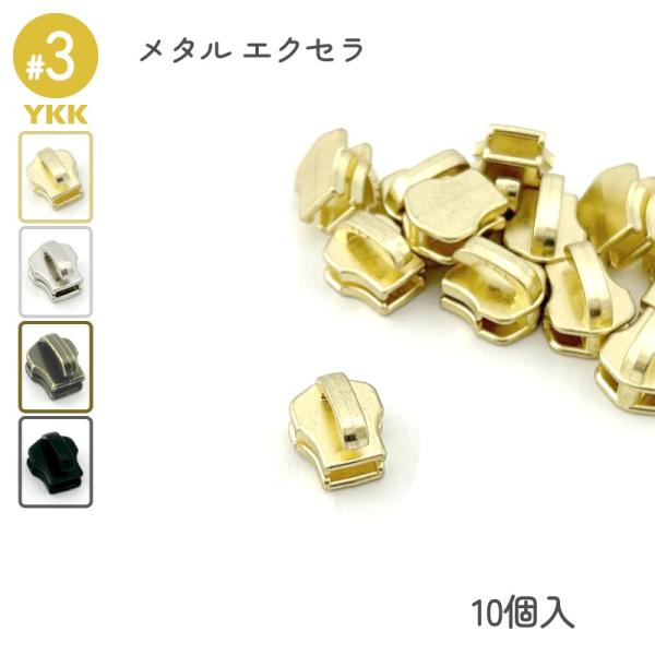 エレメント１つ１つを入念に磨きをかけた滑らかで高級感漂うYKKエクセラファスナー専用スライダーです。DFNT2スライダー単品の10個入りとなります。引手の取付部分（柱）が開いている状態ですので、修理用やオリジナルの引手を入れて、カシメてご利...