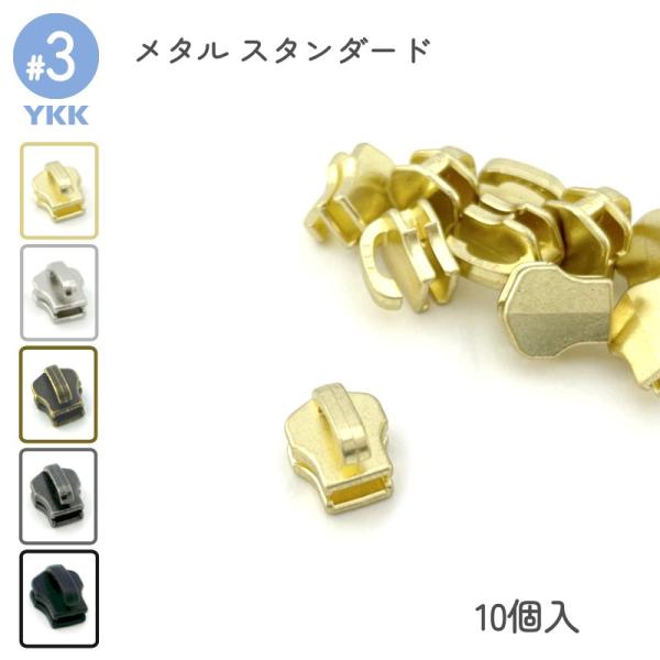 エレメントが金属でできている、YKKスタンダードファスナー専用スライダーです。DFNT2スライダー単品の10個入りとなります。引手の取付部分（柱）が開いている状態ですので、修理用やオリジナルの引手を入れて、カシメてご利用ください。商品詳細は...