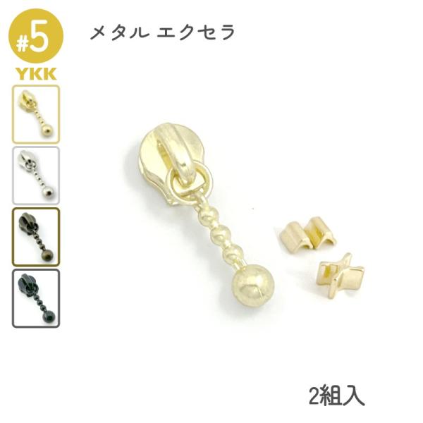 エレメント１つ１つを入念に磨きをかけた滑らかで高級感漂うYKKエクセラファスナー専用スライダーセットです。上止め、下止め、DFDBLスライダーの2組入りセットとなります。エクセラ用スライダーは高級研磨を施し、複数回に渡ってメッキ（塗装）を重...