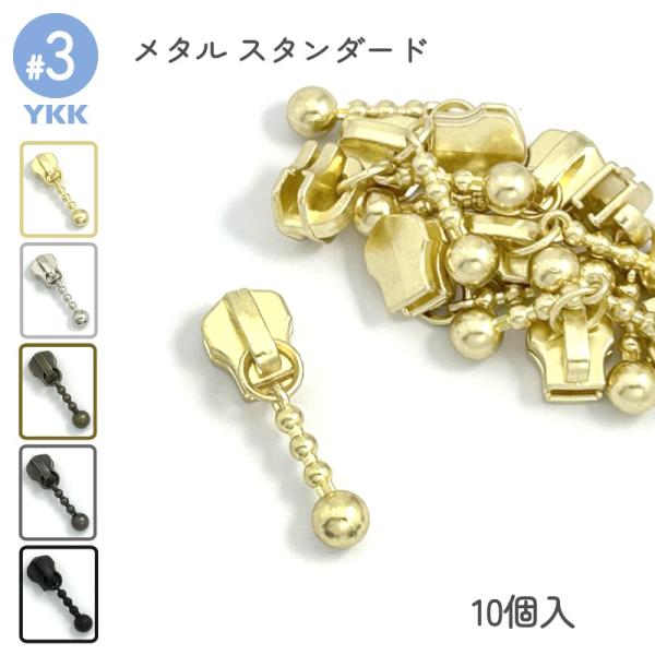 エレメントが金属でできている、YKKメタルファスナースタンダード専用スライダーです。DFDBLスライダーの単品10個入りとなります。可愛いボールチェーン型引手で、小銭入れや、ポーチ等におすすめです。商品詳細は下記詳細欄をご覧ください。