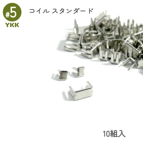 エレメントがコイル状になっている、柔軟性のある樹脂ファスナー専用の上下止め金具です。上止め、下止めがセットの10組入りとなります。ファスナーの補修や、スライダー交換時の取替えパーツとしておすすめです。