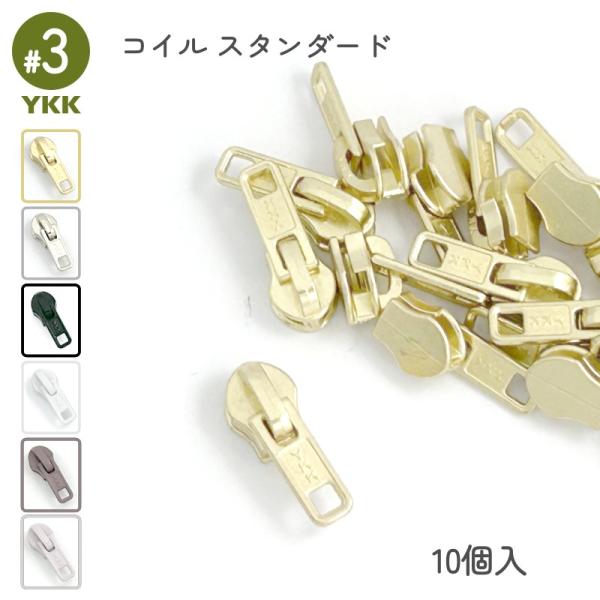 エレメントがコイル状になっている、柔軟性のある樹脂ファスナー専用のスライダーです。スライダー単品の10個入りとなります。ファスナーの補修や、スライダー交換時の取替えパーツとしてもおすすめです。