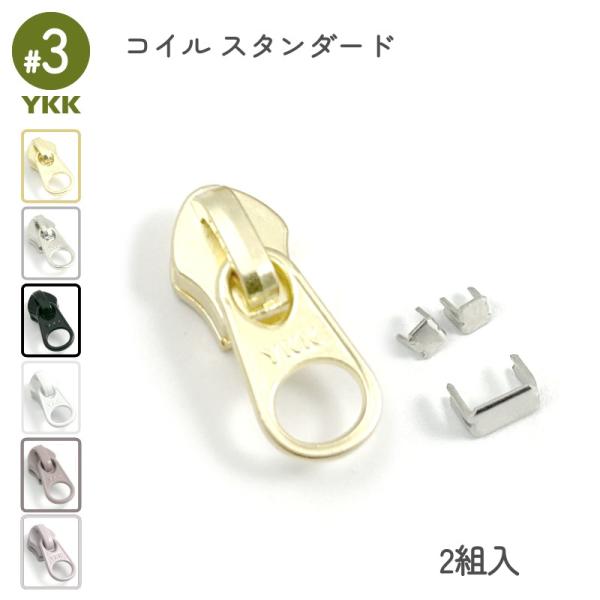 エレメントがコイル状になっている、柔軟性のある樹脂ファスナー専用のスライダーです。スライダー、上止め、下止めがセットの2組入りとなります。ファスナーの補修や、スライダー交換時の取替えパーツとしてもおすすめです。