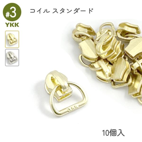 エレメントがコイル状になっている、柔軟性のある樹脂ファスナー専用のスライダーです。スライダー単品の10個入りとなります。ファスナーの補修や、スライダー交換時の取替えパーツとしてもおすすめです。Dカンにお好みのチャームや革紐を付ければオリジナ...
