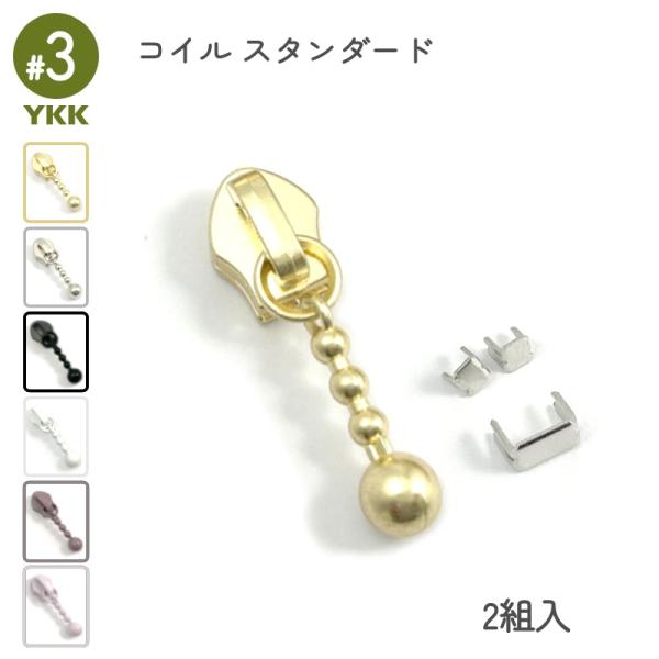 エレメントがコイル状になっている、柔軟性のある樹脂ファスナー専用のスライダーです。スライダー、上止め、下止めがセットの2組入りとなります。ファスナーの補修や、スライダー交換時の取替えパーツとしてもおすすめです。可愛いボールチェーン型引手で、...