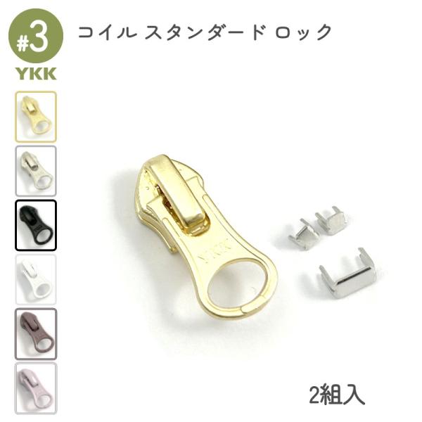 エレメントがコイル状になっている、柔軟性のある樹脂ファスナー専用のスライダーです。スライダー、上止め、下止めがセットの2組入りとなります。ファスナーの補修や、スライダー交換時の取替えパーツとしてもおすすめです。オートマチックロック機能付きス...