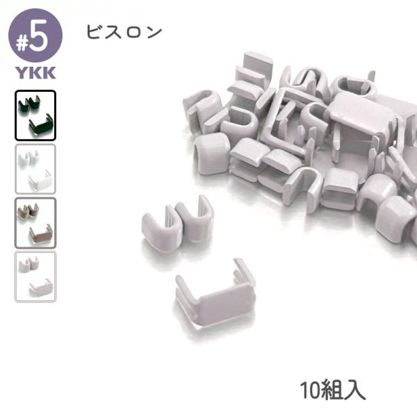 エレメントが樹脂製でできているビスロンファスナー専用の上下止め金具です。上止め、下止めがセットの10組入りとなります。ファスナーの補修や、スライダー交換時の取替えパーツとしておすすめです。