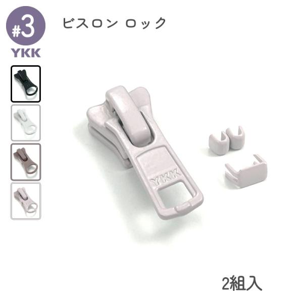 エレメントが樹脂でできているビスロンファスナー専用のスライダーセットです。上止め、下止めがセットの2組入りとなります。オートマチックロック機能付きスライダーは、引手から手を離した状態でファスナーが開かなくなり、引手を引くことによって自動的に...