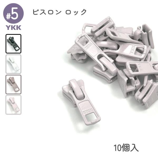 エレメントが樹脂でできているビスロンファスナー専用のスライダーです。スライダー単品10個入りとなります。オートマチックロック機能付きスライダーは、引手から手を離した状態でファスナーが開かなくなり、引手を引くことによって自動的にロックが解除さ...