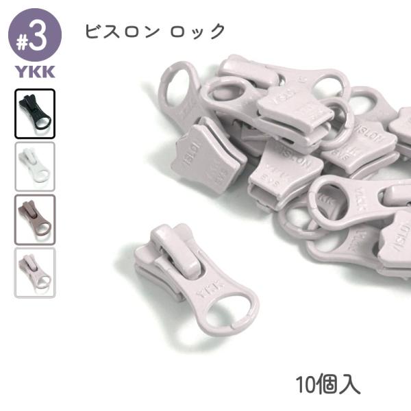 エレメントが樹脂でできているビスロンファスナー専用のスライダーです。スライダー単品10個入りとなります。オートマチックロック機能付きスライダーは、引手から手を離した状態でファスナーが開かなくなり、引手を引くことによって自動的にロックが解除さ...