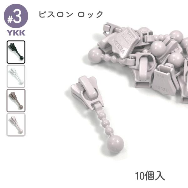 エレメントが樹脂でできているビスロンファスナー専用のスライダーです。スライダー単品10個入りとなります。オートマチックロック機能付きスライダーは、引手から手を離した状態でファスナーが開かなくなり、引手を引くことによって自動的にロックが解除さ...