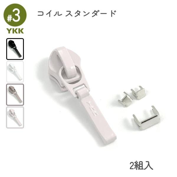 エレメントがコイル状になっている、柔軟性のあるファスナー専用のスライダーです。スライダー、上止め、下止めがセットの2組入りとなります。ファスナーの補修や、スライダー交換時の取替えパーツとしてもおすすめです。