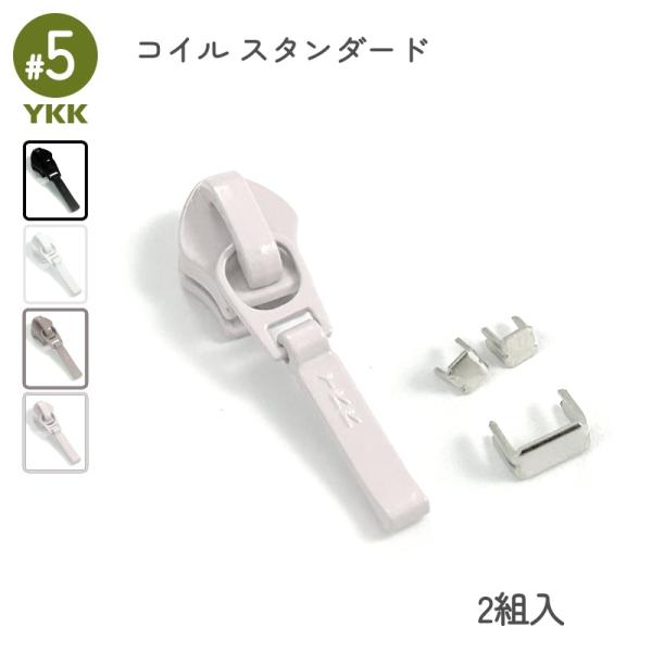 エレメントがコイル状になっている、柔軟性のあるファスナー専用のスライダーです。スライダー、上止め、下止めがセットの2組入りとなります。ファスナーの補修や、スライダー交換時の取替えパーツとしてもおすすめです。