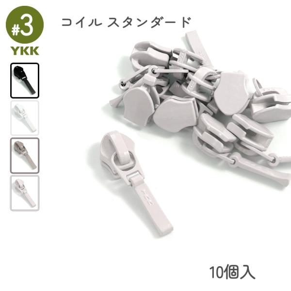 エレメントがコイル状になっている、柔軟性のあるファスナー専用のスライダーです。スライダー単品の10個入りとなります。ファスナーの補修や、スライダー交換時の取替えパーツとしてもおすすめです。