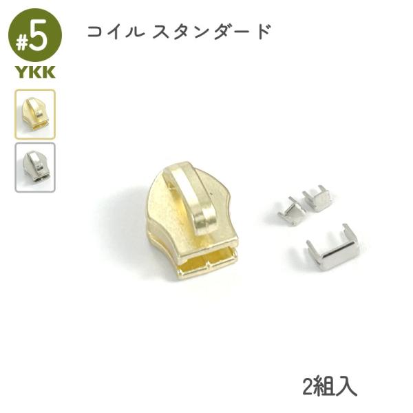 エレメントがコイル状になっている、柔軟性のあるファスナー専用のスライダーです。スライダー、上止め、下止めがセットの2組入りとなります。ファスナーの補修や、スライダー交換時の取替えパーツとしてもおすすめです。引手の取付部分（柱）が開いている状...