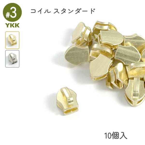 エレメントがコイル状になっている、柔軟性のあるファスナー専用のスライダーです。スライダー単品の10個入りとなります。ファスナーの補修や、スライダー交換時の取替えパーツとしてもおすすめです。引手の取付部分（柱）が開いている状態ですので、修理用...