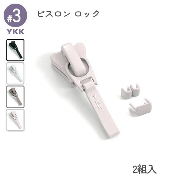 エレメントが樹脂でできているビスロンファスナー専用のスライダーセットです。上止め、下止めがセットの2組入りとなります。オートマチックロック機能付きスライダーは、引手から手を離した状態でファスナーが開かなくなり、引手を引くことによって自動的に...