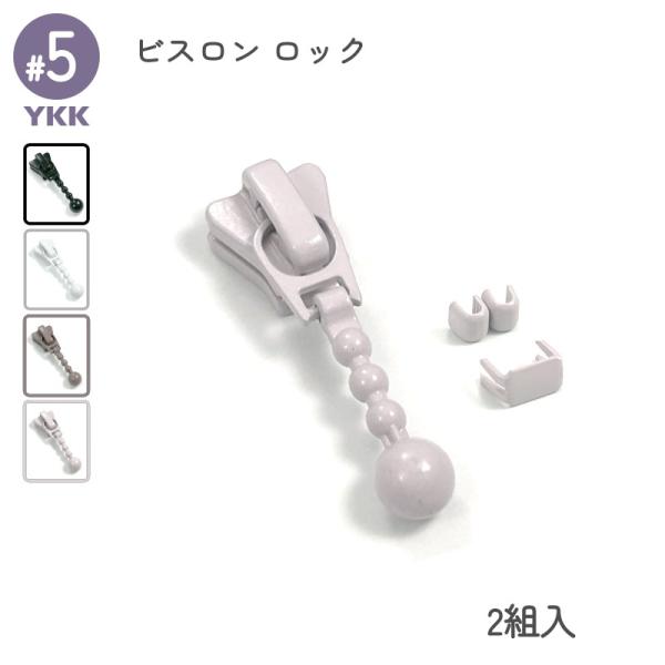 エレメントが樹脂でできているビスロンファスナー専用のスライダーセットです。上止め、下止めがセットの2組入りとなります。オートマチックロック機能付きスライダーは、引手から手を離した状態でファスナーが開かなくなり、引手を引くことによって自動的に...