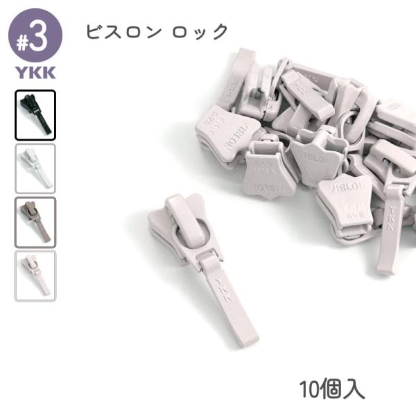 エレメントが樹脂でできているビスロンファスナー専用のスライダーです。スライダー単品10個入りとなります。オートマチックロック機能付きスライダーは、引手から手を離した状態でファスナーが開かなくなり、引手を引くことによって自動的にロックが解除さ...