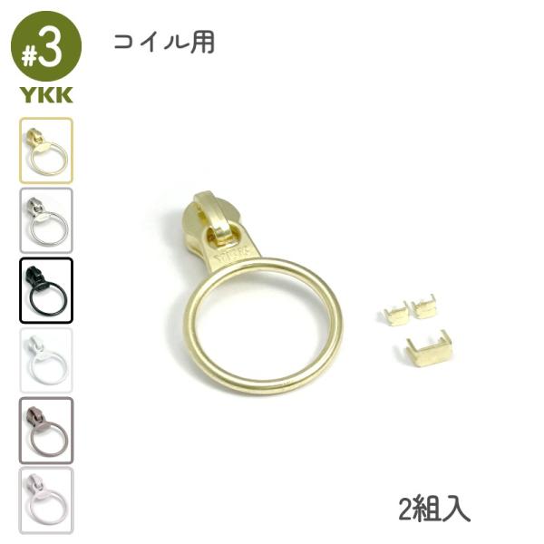 エレメントがコイル状になっている、柔軟性のある樹脂ファスナー専用のスライダーです。スライダー、上止め、下止めがセットの2組入りとなります。引手にかわいいリングが付いていて、ペンケースやポーチにおすすめです。ファスナーの補修や、スライダー交換...