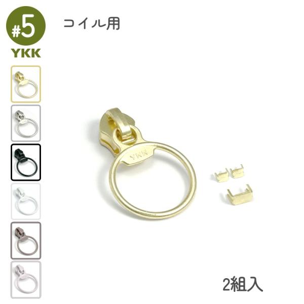 エレメントがコイル状になっている、柔軟性のある樹脂ファスナー専用のスライダーです。スライダー、上止め、下止めがセットの2組入りとなります。引手にかわいいリングが付いていて、ペンケースやポーチにおすすめです。ファスナーの補修や、スライダー交換...